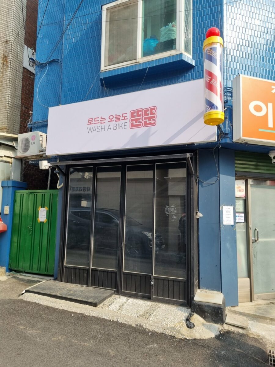 자양동 자전거세차업체 간판 – 버닝애드